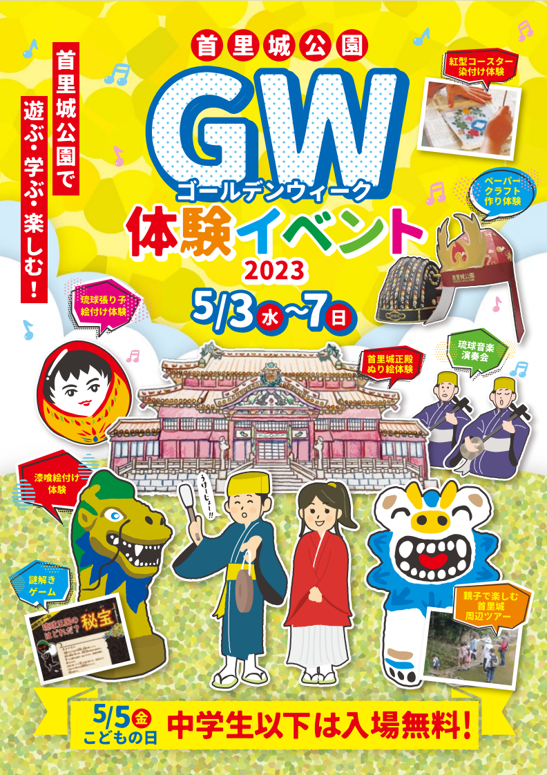 首里城公園「2023ゴールデンウィーク体験イベント」開催！！ | 首里城 ‐ 琉球王国の栄華を物語る 世界遺産 首里城